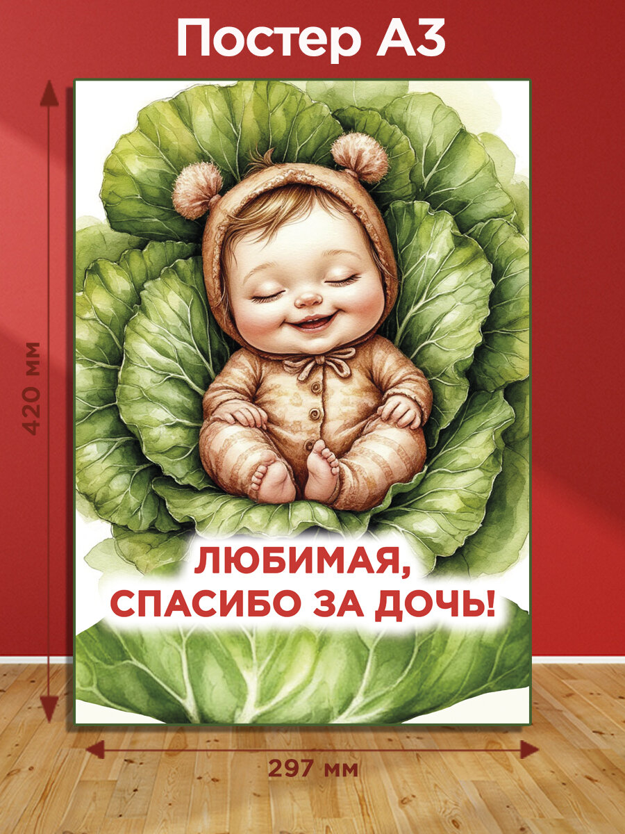 Постер А3 для интерьера Спасибо за дочь капуста