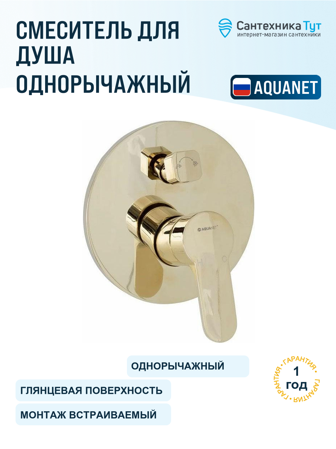 Смеситель для душа Aquanet Classic ARF5042-K 202257 Золото латунь встраиваемый Россия