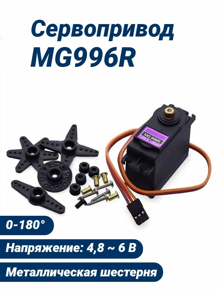 Сервопривод MG996R Servo - металлическая шестерня, крутящий момент 11кг см 4.8-6 В