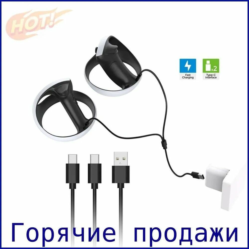 Кабель для зарядки контроллера PS5 VR2
