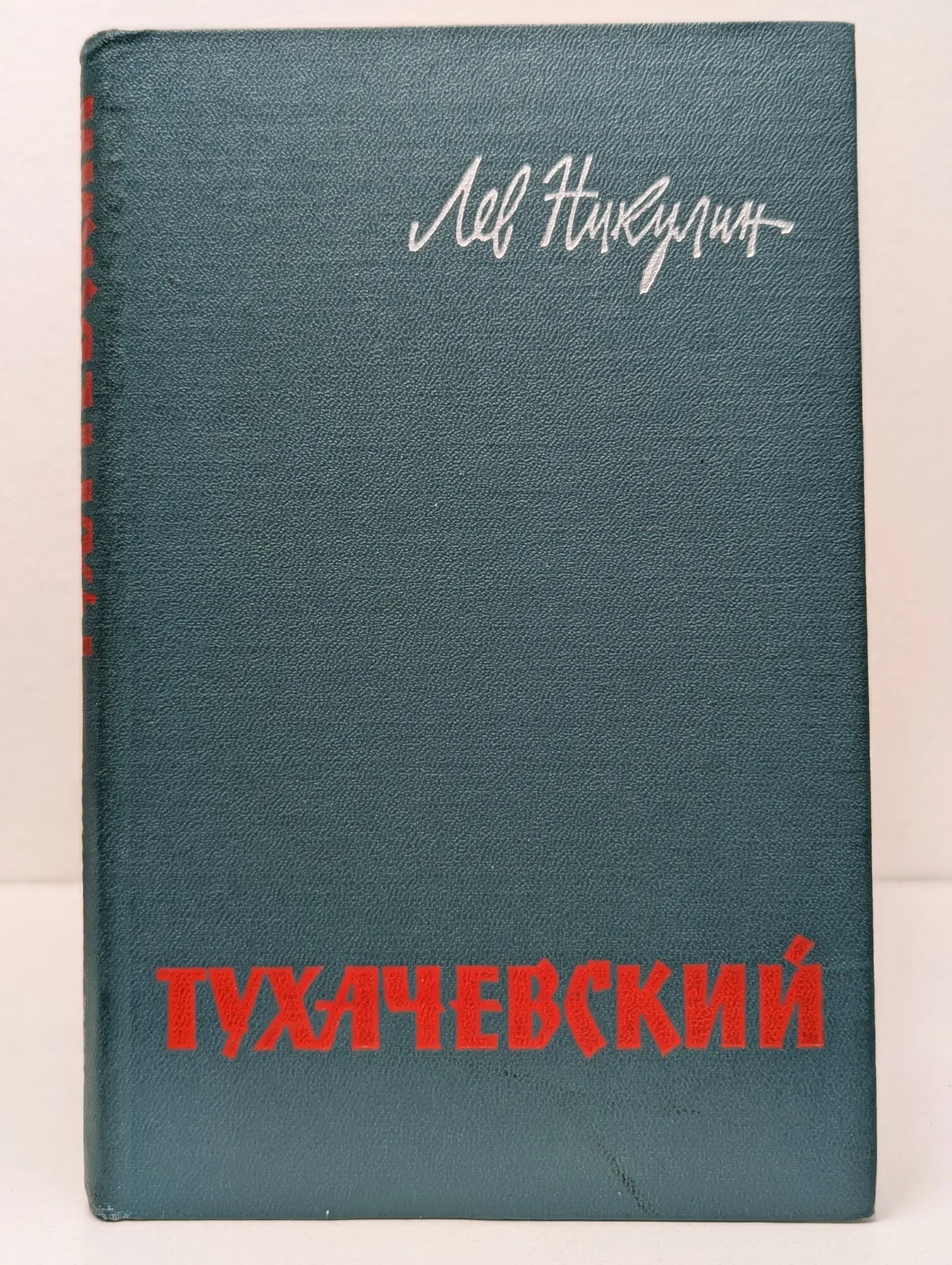 Тухачевский. Биографический очерк Никулин Лев Вениаминович 1964
