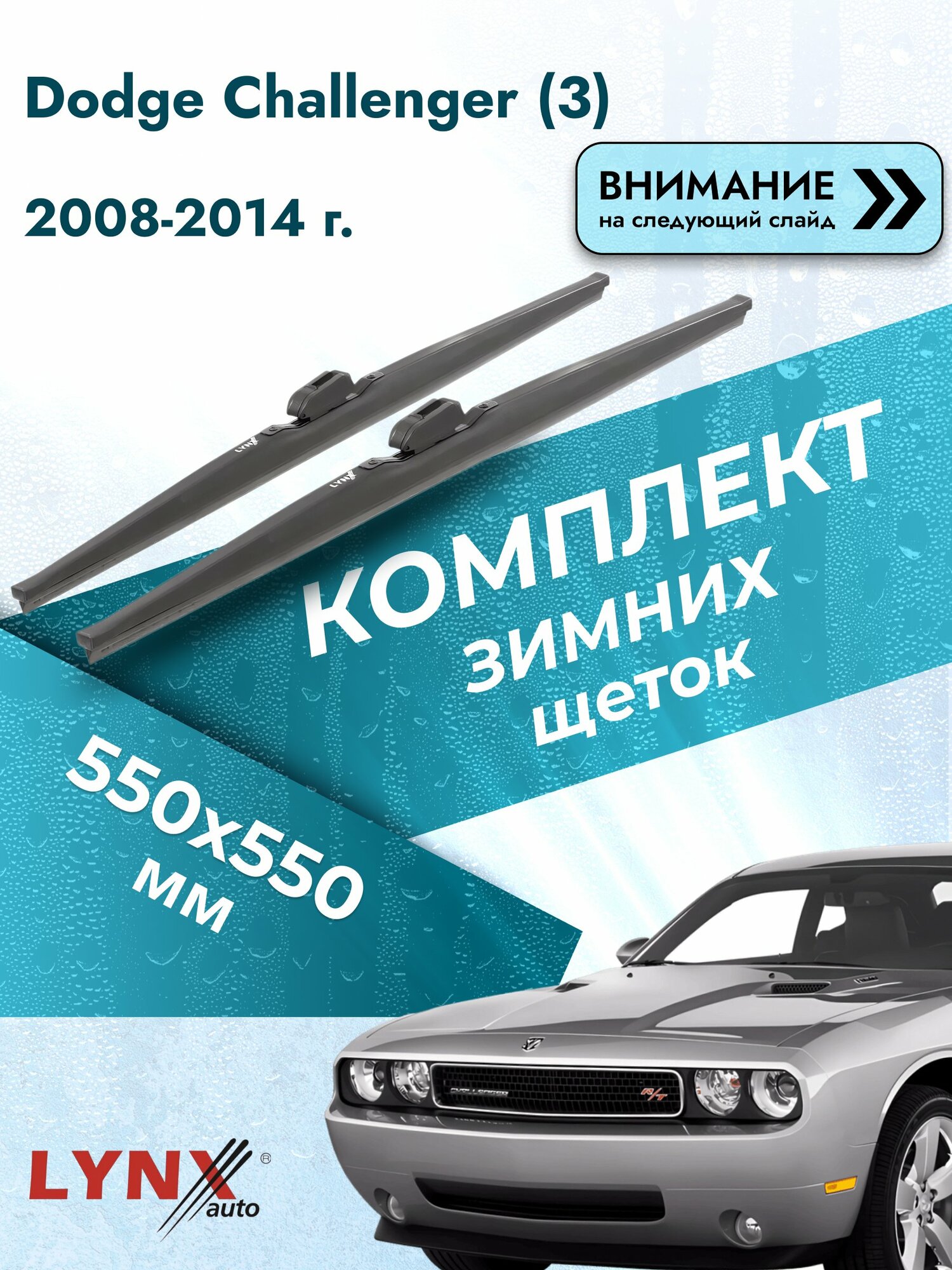 Дворники зимние на Dodge Challenger (3) 2008-2014, Комплект щёток 550x550мм (LW550+LW550). Додж Челленджер