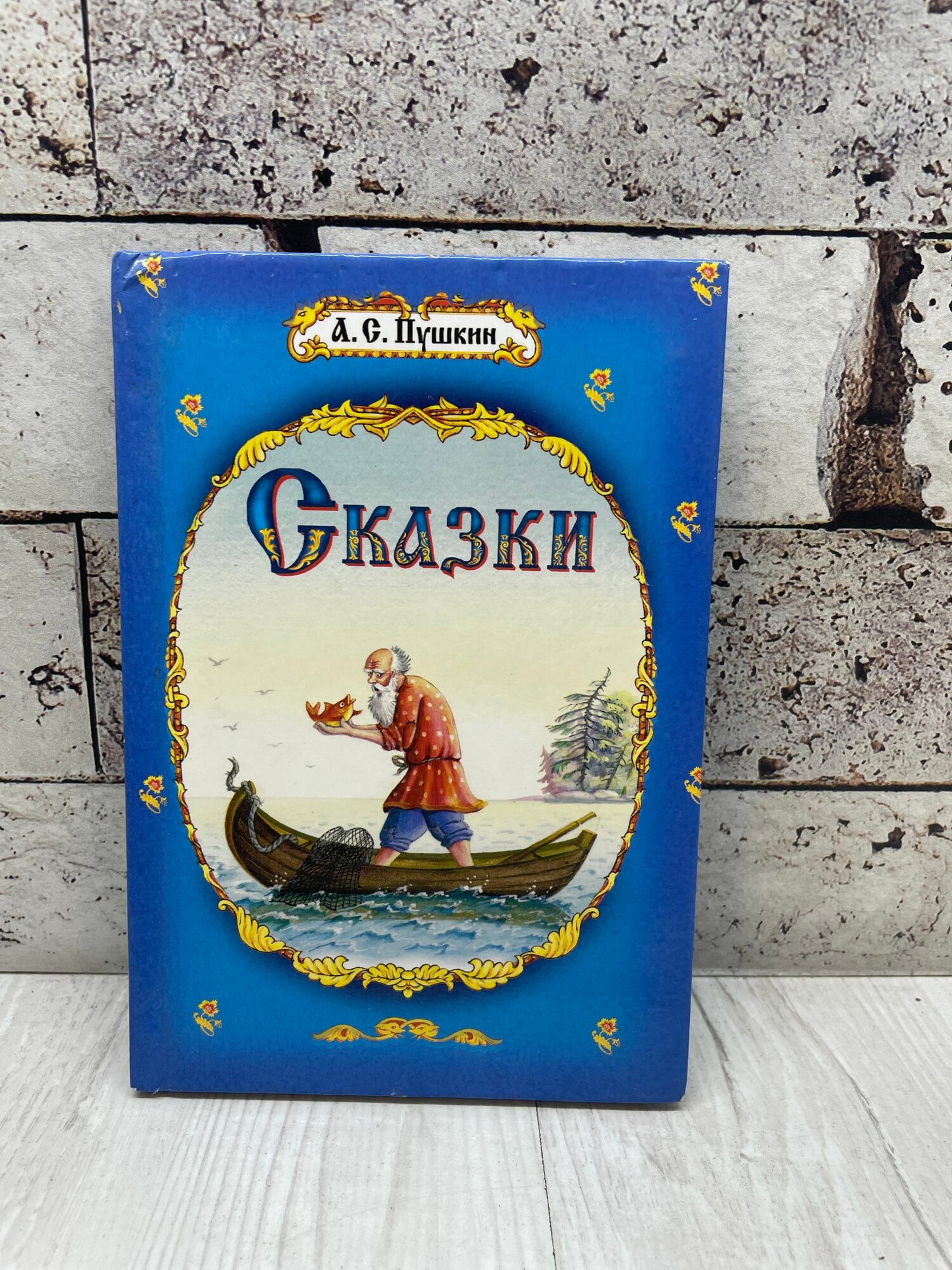 Пушкин А. Сказка о рыбаке и рыбке и другие сказки. Омега 2001 г