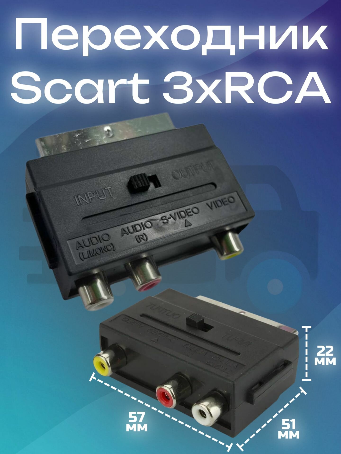 Переходник Scart - 3xRCA AV тюльпаны