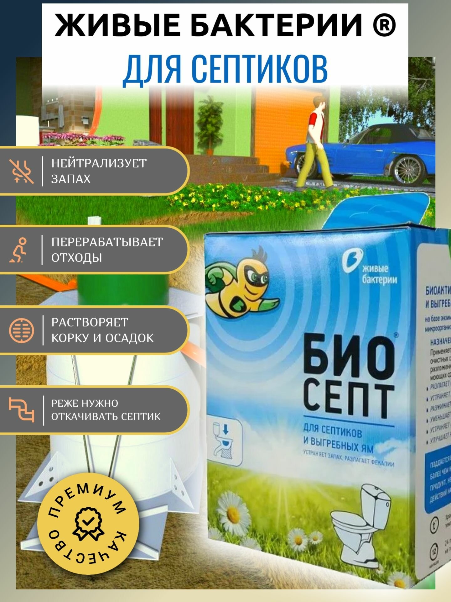 Для септиков и выгребных ям Биосепт 600гр, 24 пакета (на год) на год 24 пакета 600гр для септиков для выгребных ям