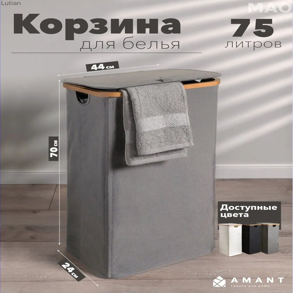 Корзина для белья AMANT 75 л с крышкой 1 шт серая ткань 44х24х70 см