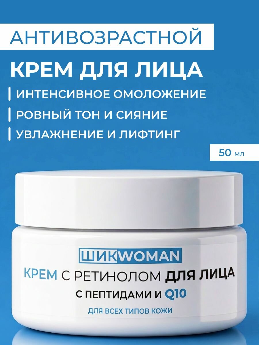 Крем с ретинолом для лица антивозрастной, омолаживающий от морщин ШИКWOMAN 50 мл