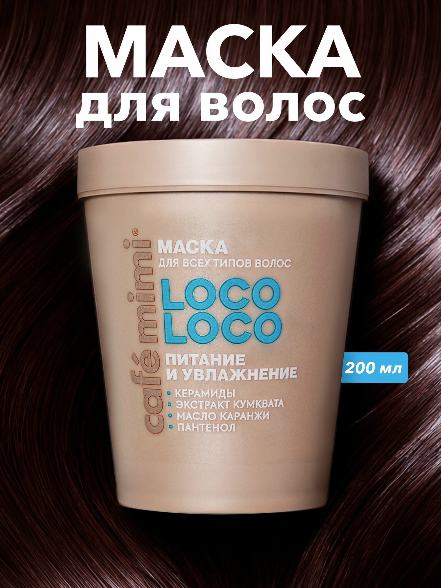 Cafe Mimi / Маска для волос Питание и Увлажнение LOCO LOCO, 200 мл