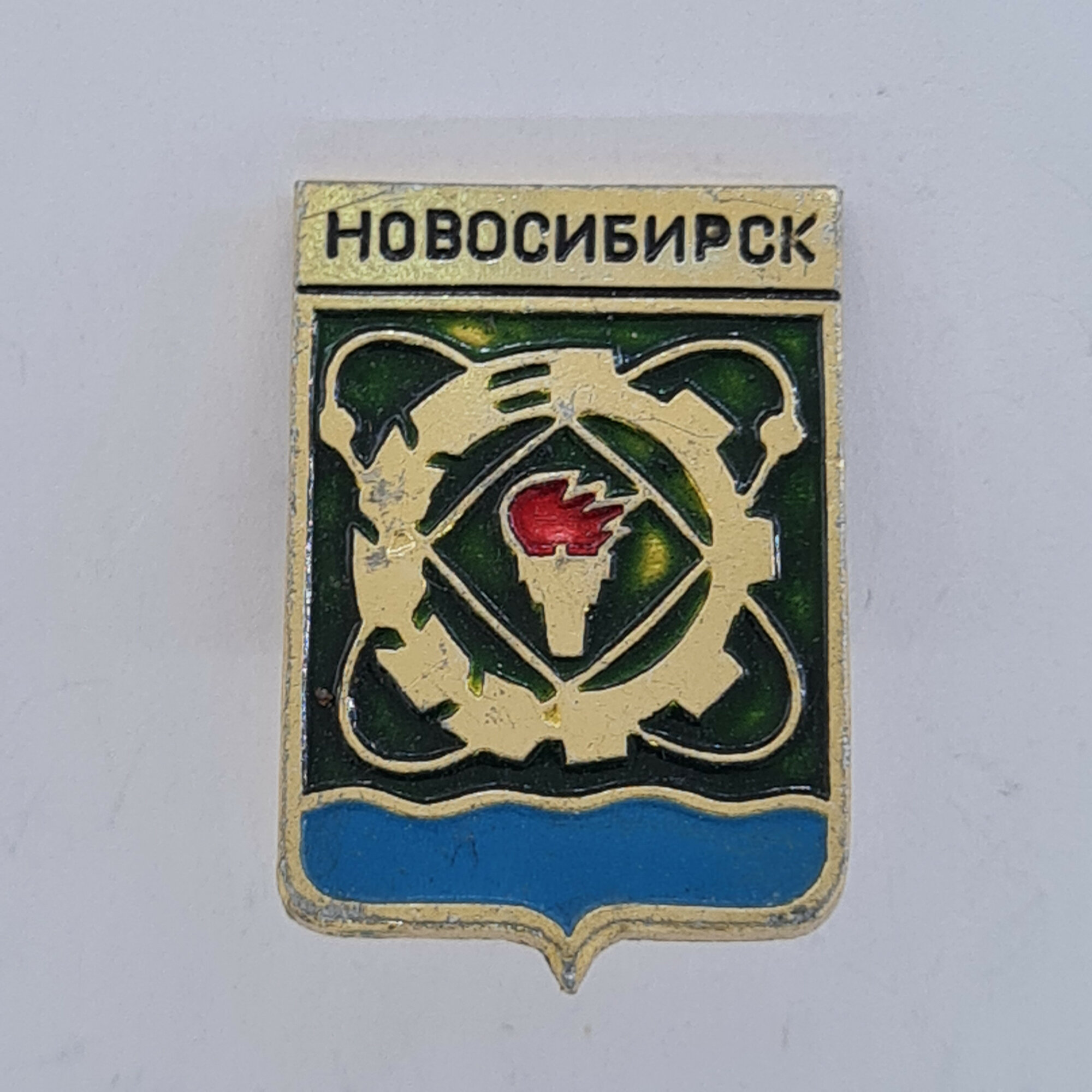 Значок СССР. Новосибирск, герб города, промышленность и наука. Винтажный значек.
