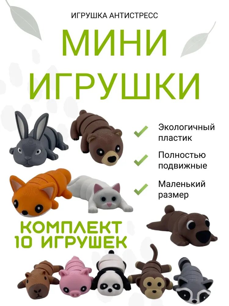 Комплект маленьких игрушек антистресс мини