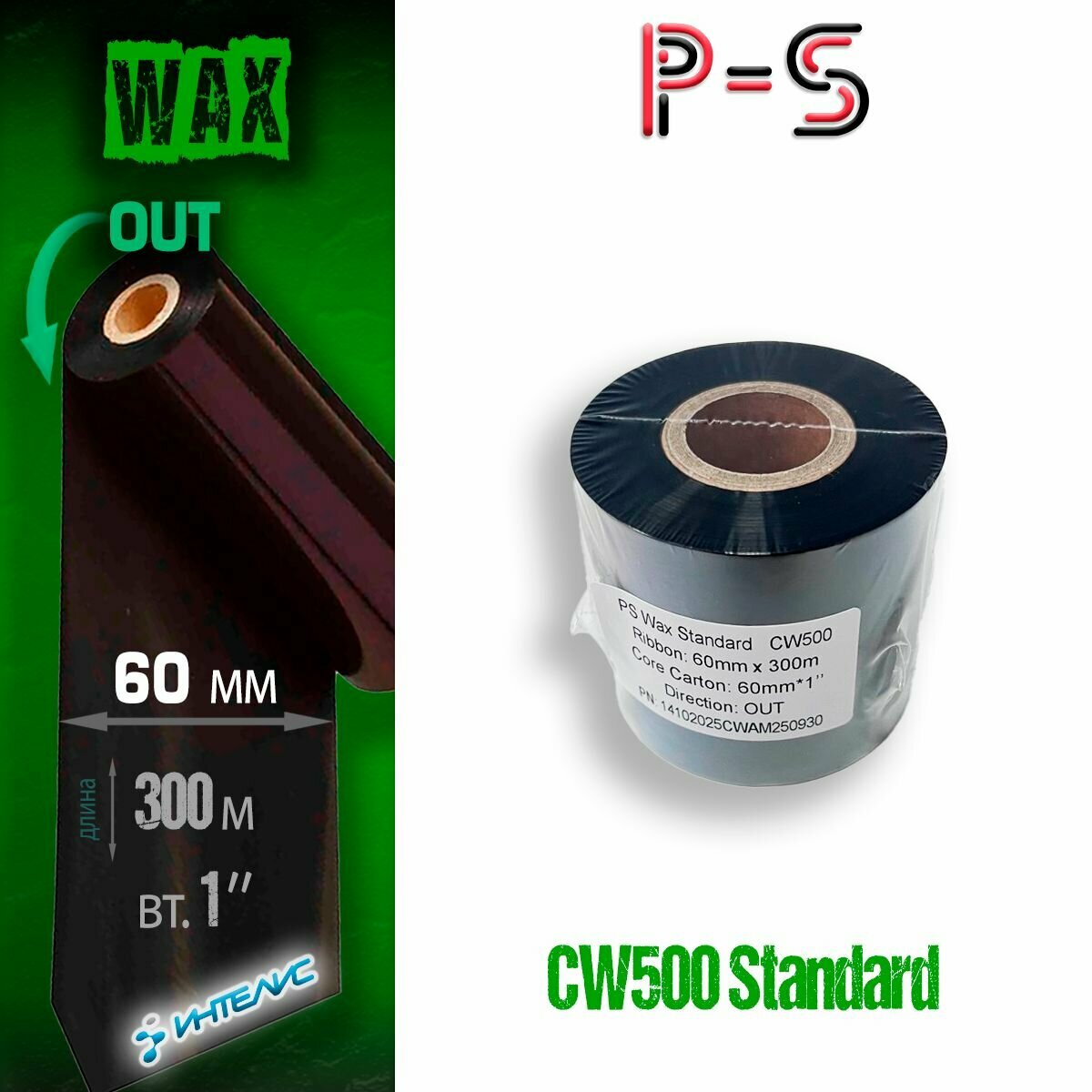 Риббон PS CW500 Wax Стандарт 60мм х 300м, out (наружу), 1" (термотрансферная красящая лента воск)
