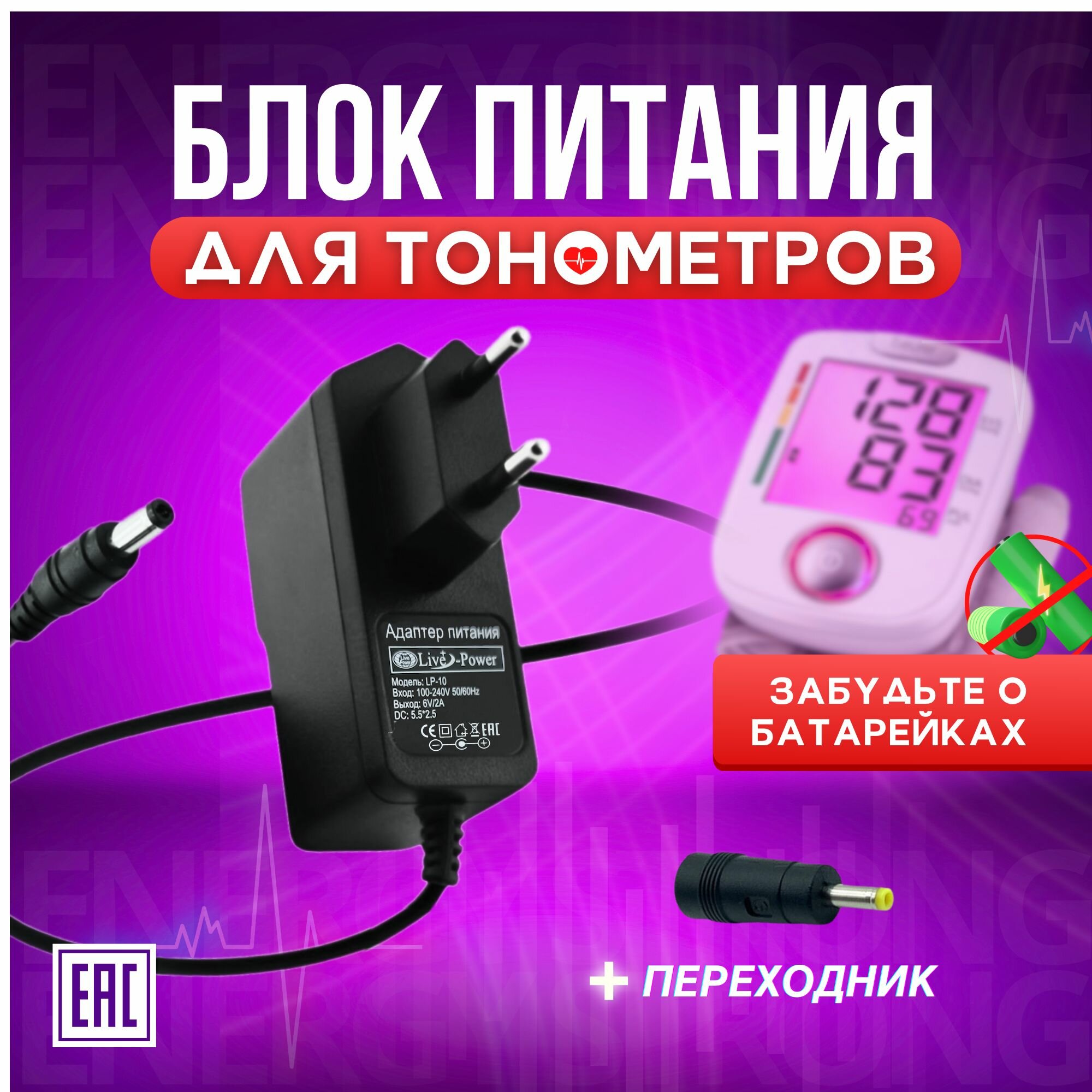 Блок питания для тонометров OMRON, AND, Microlife, B.WELL 6V 2A с переходником