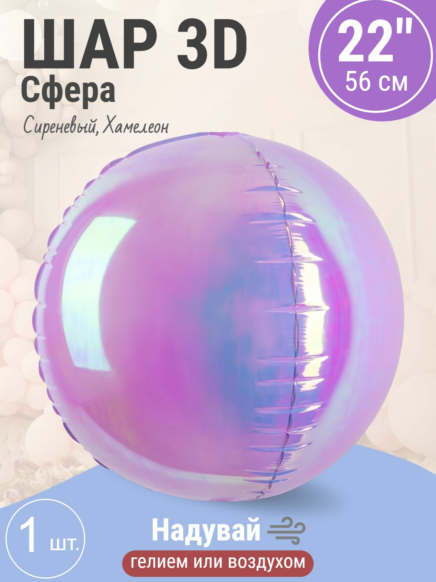 Шар 3D (22'/56 см) Сфера, Сиреневый, Хамелеон, 1 шт. в уп.