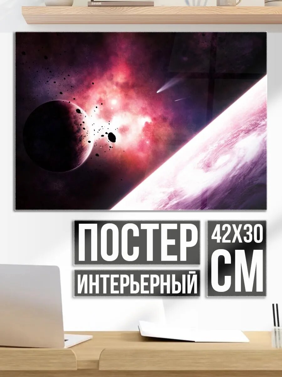 Плакат постер Космическая битва планет