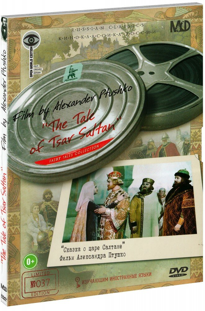 Сказка о царе Салтане (к/ф) (DVD) (ДВД диск, DVD Box, СССР, Мосфильм)
