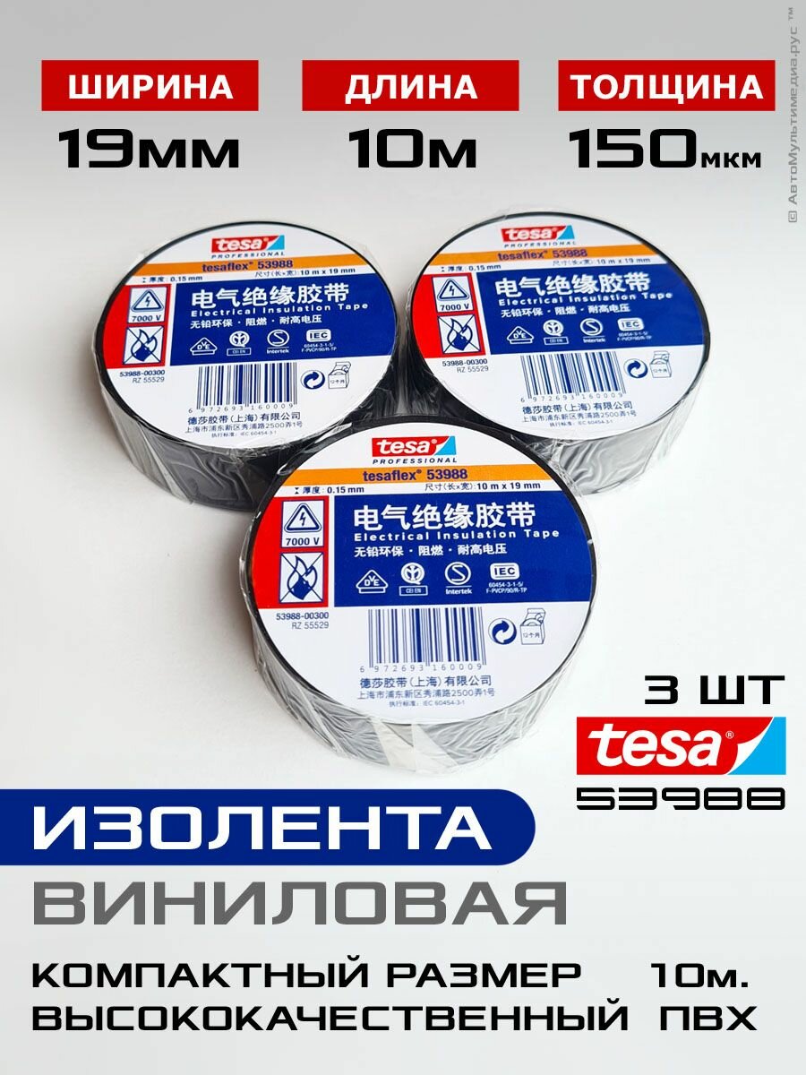 Изолента ПВХ Tesa 53988 * 3шт по 10метров х 19мм * термостойкая черная, теса