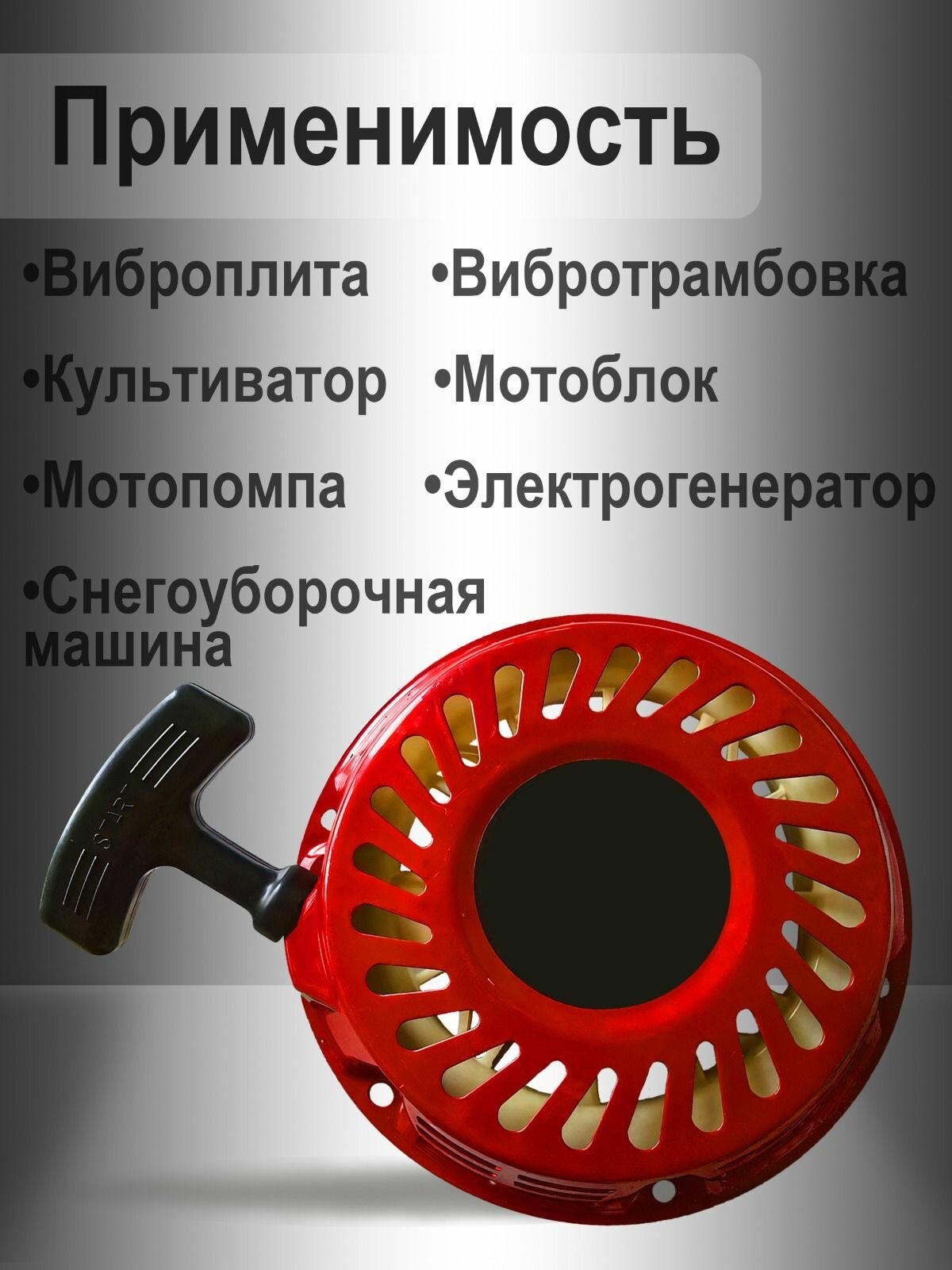 Стартер ручной для мотоблока и генератора 182F,190F,192А, GХ340, GH390 11-20л. с.