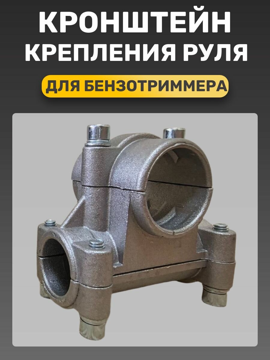 Кронштейн крепления ручки бензокосы для штанги 26мм