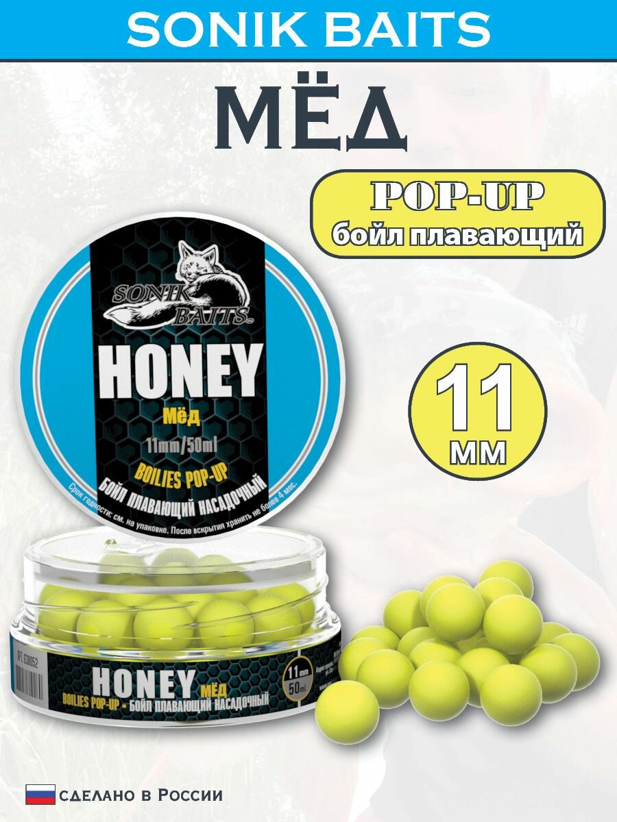 Бойлы насадочные-плавающие Pop-Up 11 мм Honey (Мед)
