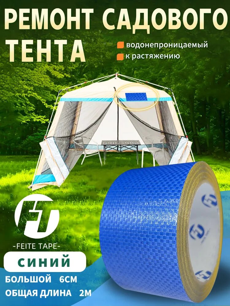 FEITE TAPE Садовый тент,10х300