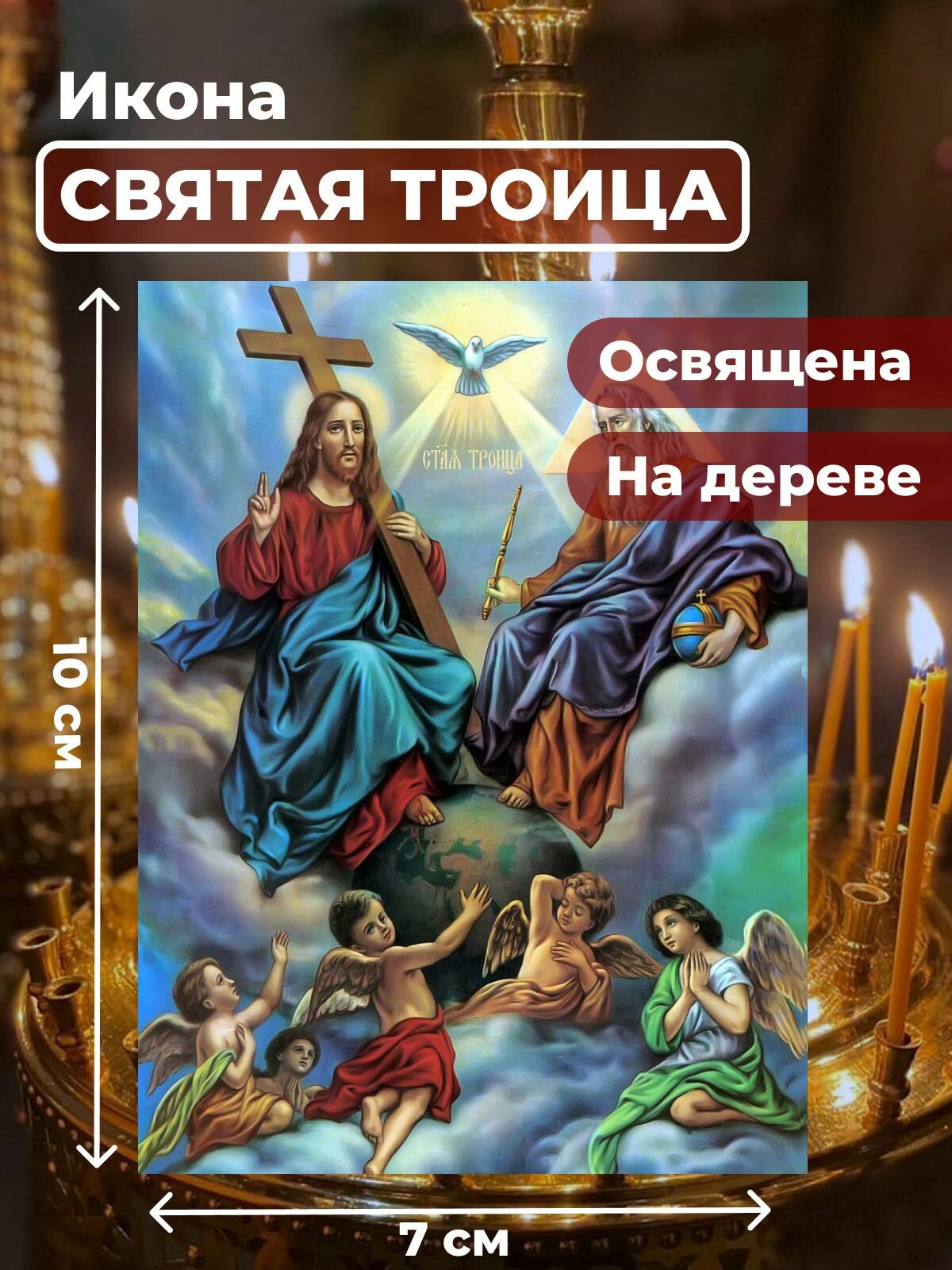 Икона на дереве "Святая Троица", 7*10 см