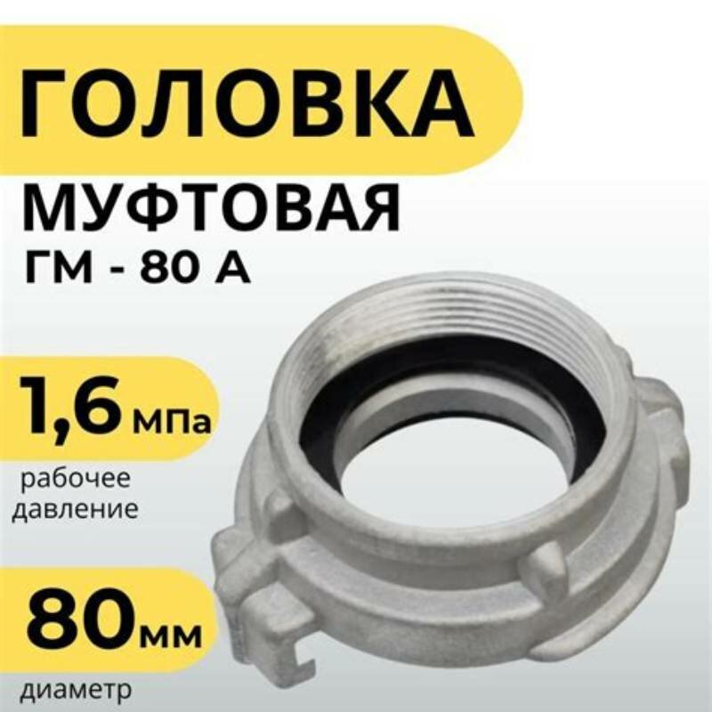 Головка муфтовая ГМ-80