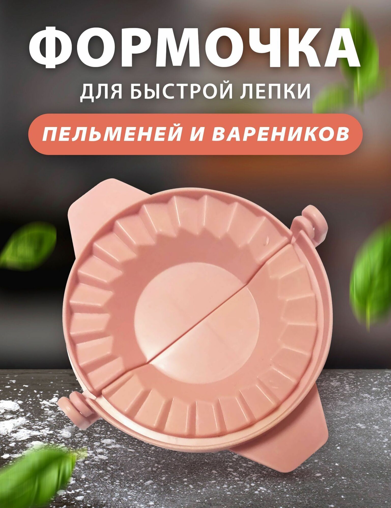 Форма для пельменей, форма для вареников, пельменница ручная