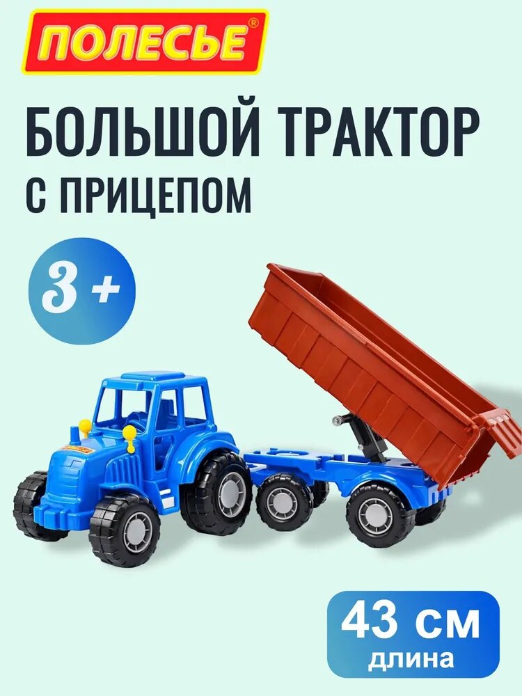Синий трактор с прицепом игрушка для мальчика, Полесье, большой 43 см, для детей от 3-х лет