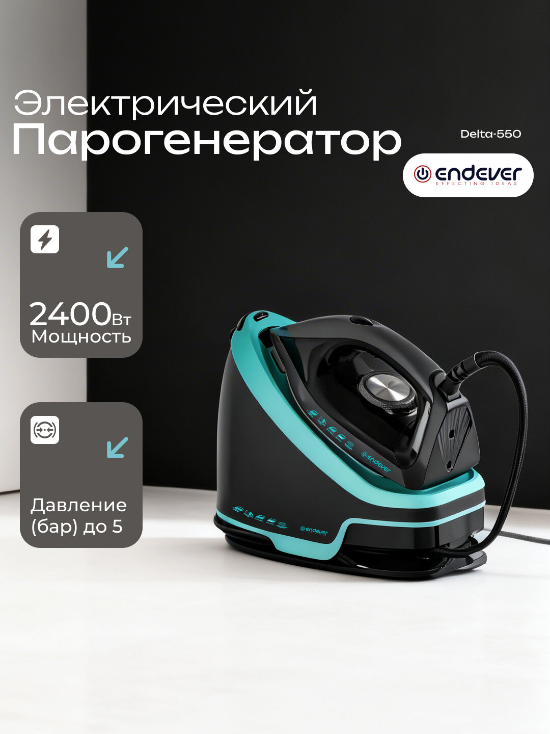 Парогенератор электрический / ручной утюг для глажки одежды с отпаривателем / паровая станция ENDEVER Delta-550 / 2400 Вт