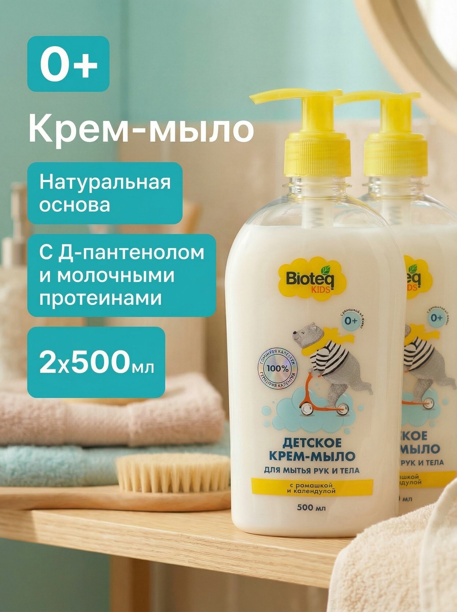 Детское крем-мыло жидкое для мытья рук и тела ромашкой, календулой и Д-пантенолом 2х500 мл Bioteq KIDS
