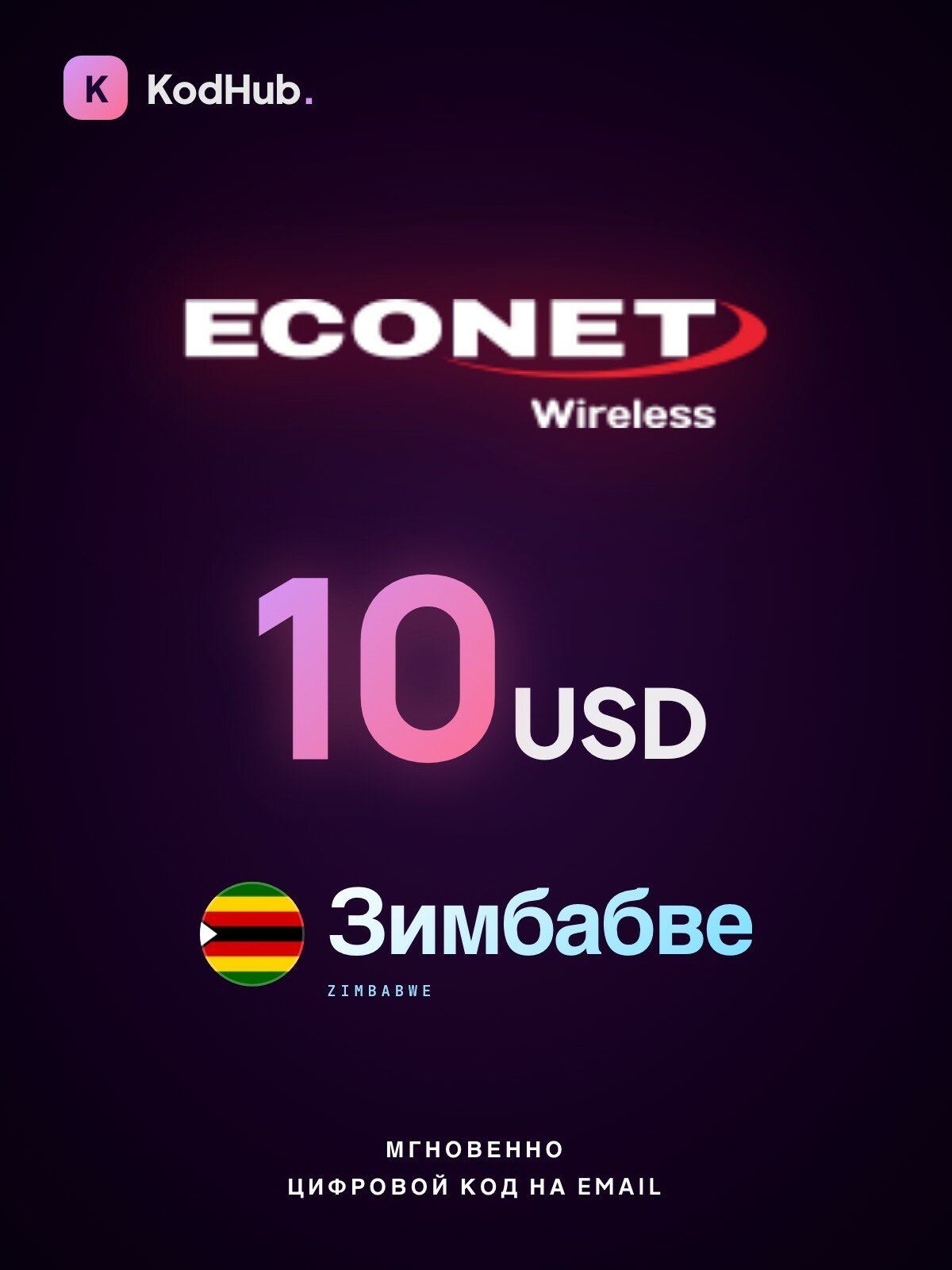 Пополнение баланса Econet Зимбабве 10 долларов (USD) | мобильная связь, prepaid, SIM | Цифровой код