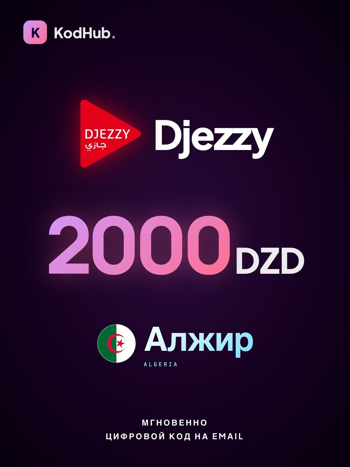 Пополнение Djezzy Алжир 2000 динаров (DZD) | мобильная связь, prepaid, SIM | Цифровой код