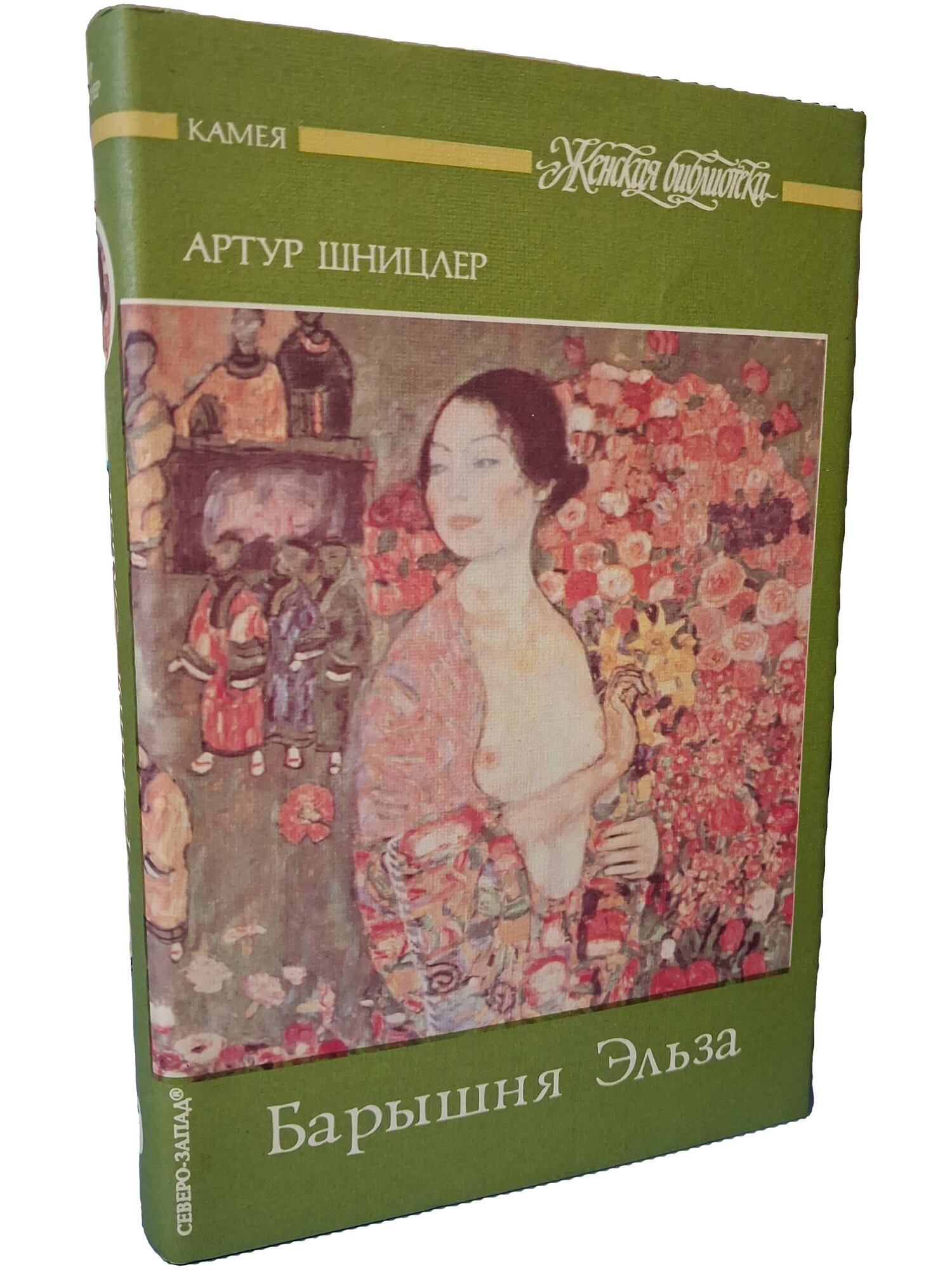 Барышня Эльза. Шницлер Артур. Северо-Запад. 1994. Твёрдый переплёт. 334 стр