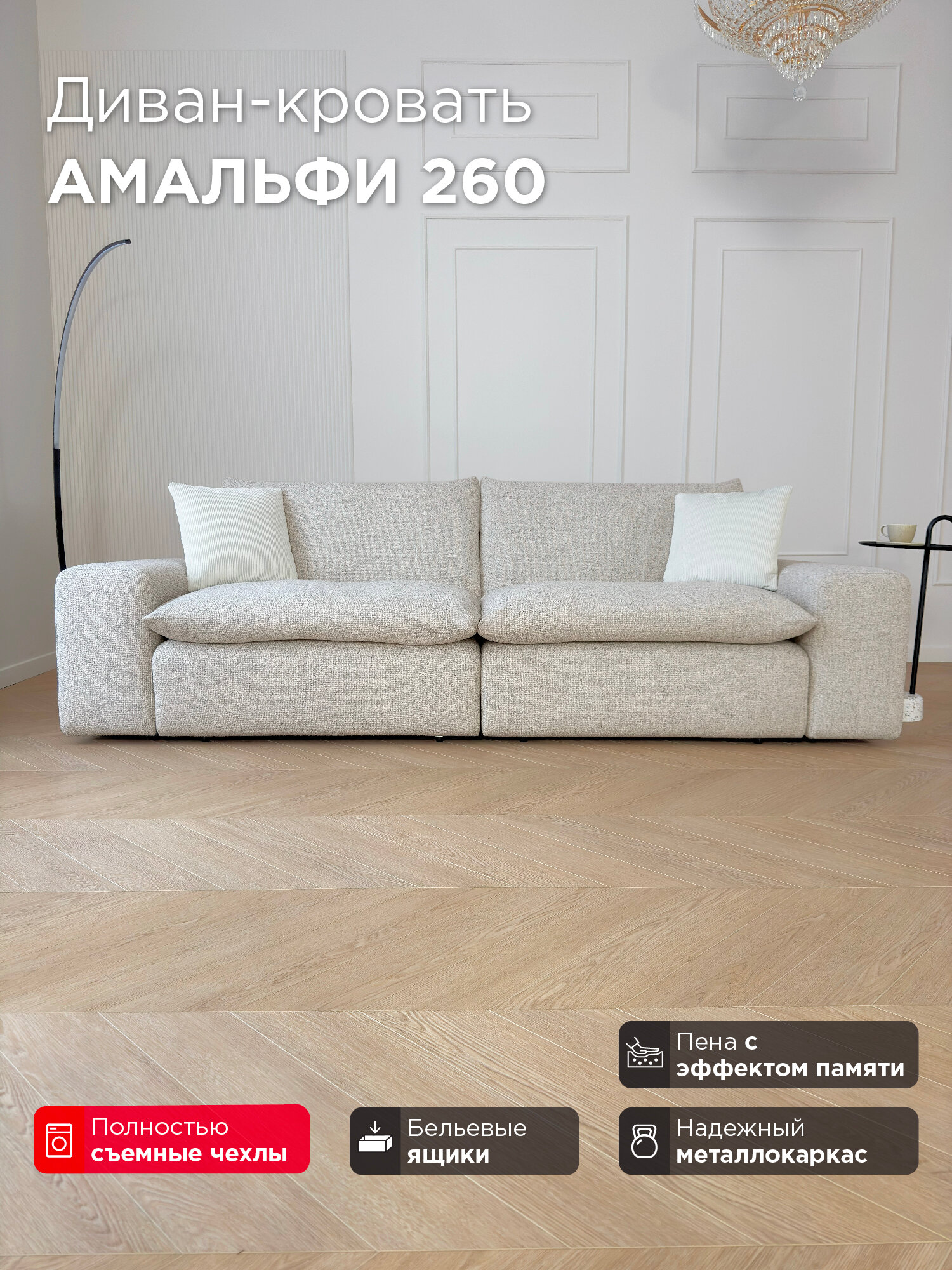 Диван-кровать Redsofa Амальфи 260 см Laura 01. Раскладной прямой диван со съемными чехлами Редсофа, для дома и офиса (Мебельный гарнитур бытового назначения)
