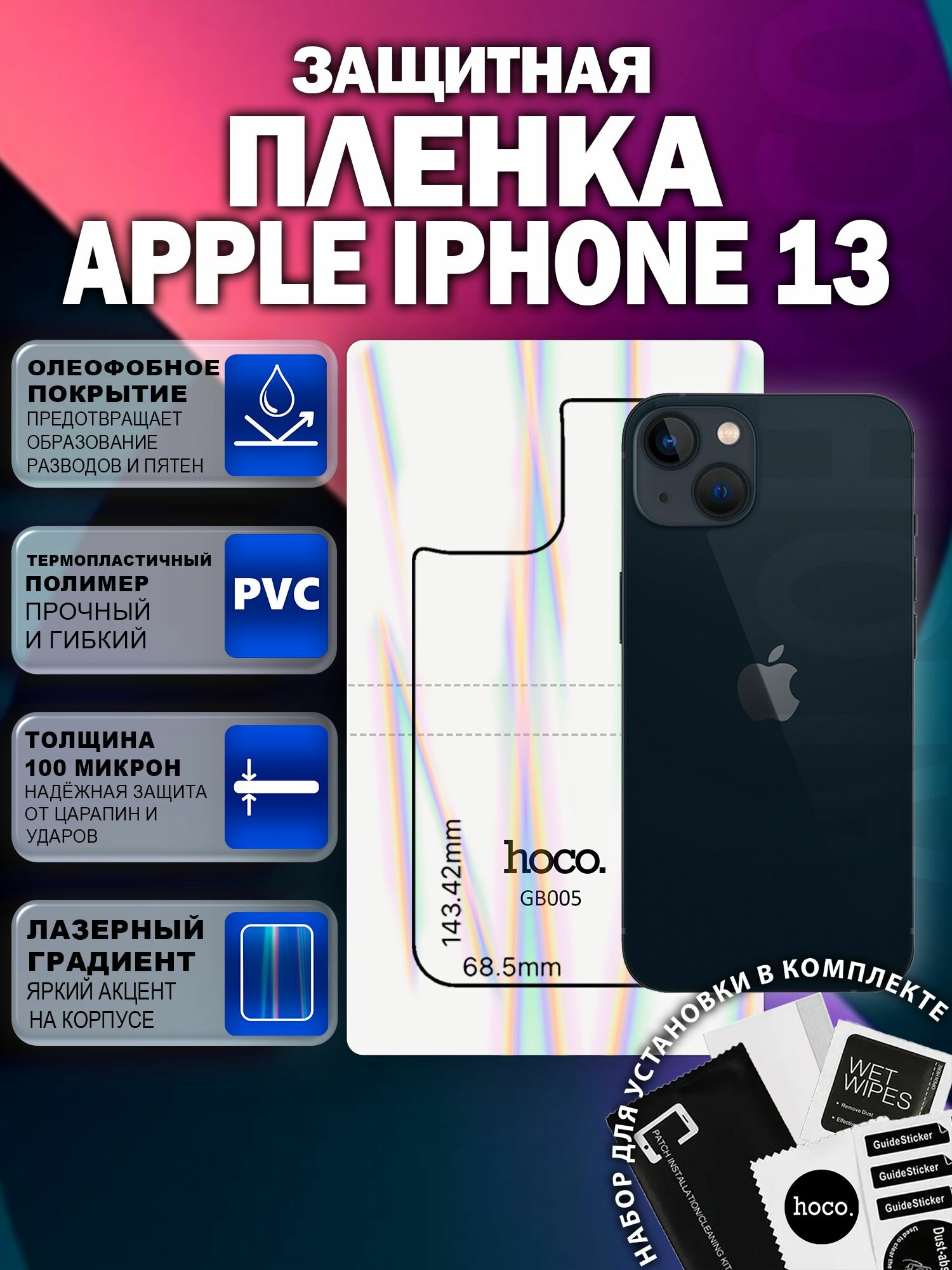 Защитная пленка на Apple iPhone 13 на заднюю крышку (GB005) / Гидрогелевая для Айфон 13