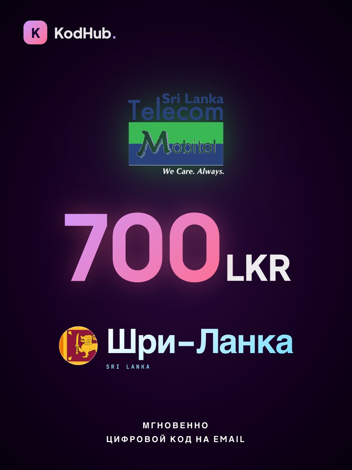 Пополнение мобильного Mobitel Шри-Ланка 700 рупий (LKR) | прямое зачисление на номер | Цифровой код