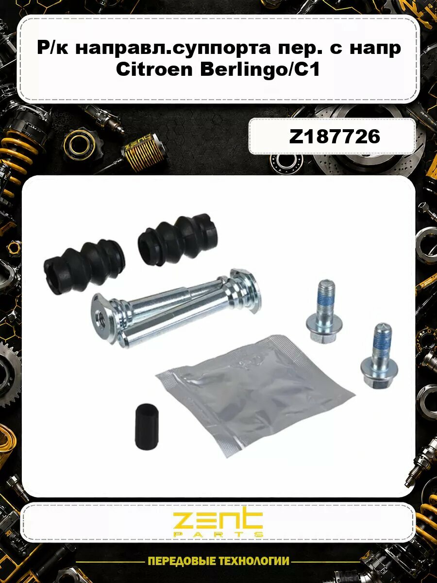 Р/к направл. суппорта пер. с напр Citroen Berlingo/C1, Opel Agila, Peugeot 1007/107/206 96> Z187726 ZENTPARTS