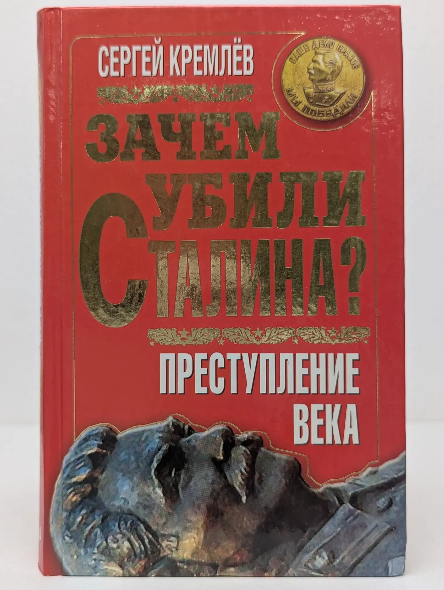 Сталинист. Зачем убили Сталина. Преступление века Кремлев Сергей 2010