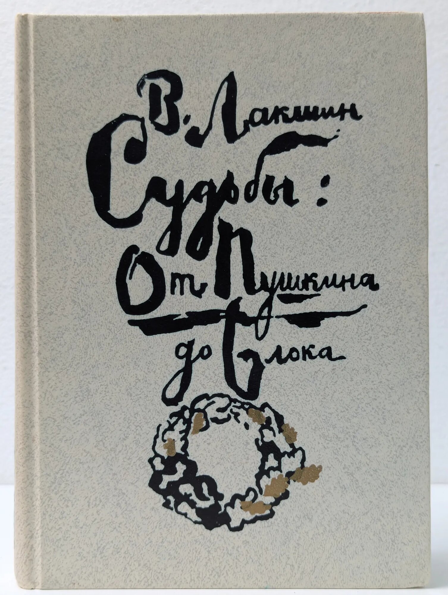Судьбы. От Пушкина до Блока Лакшин Владимир Яковлевич 1990
