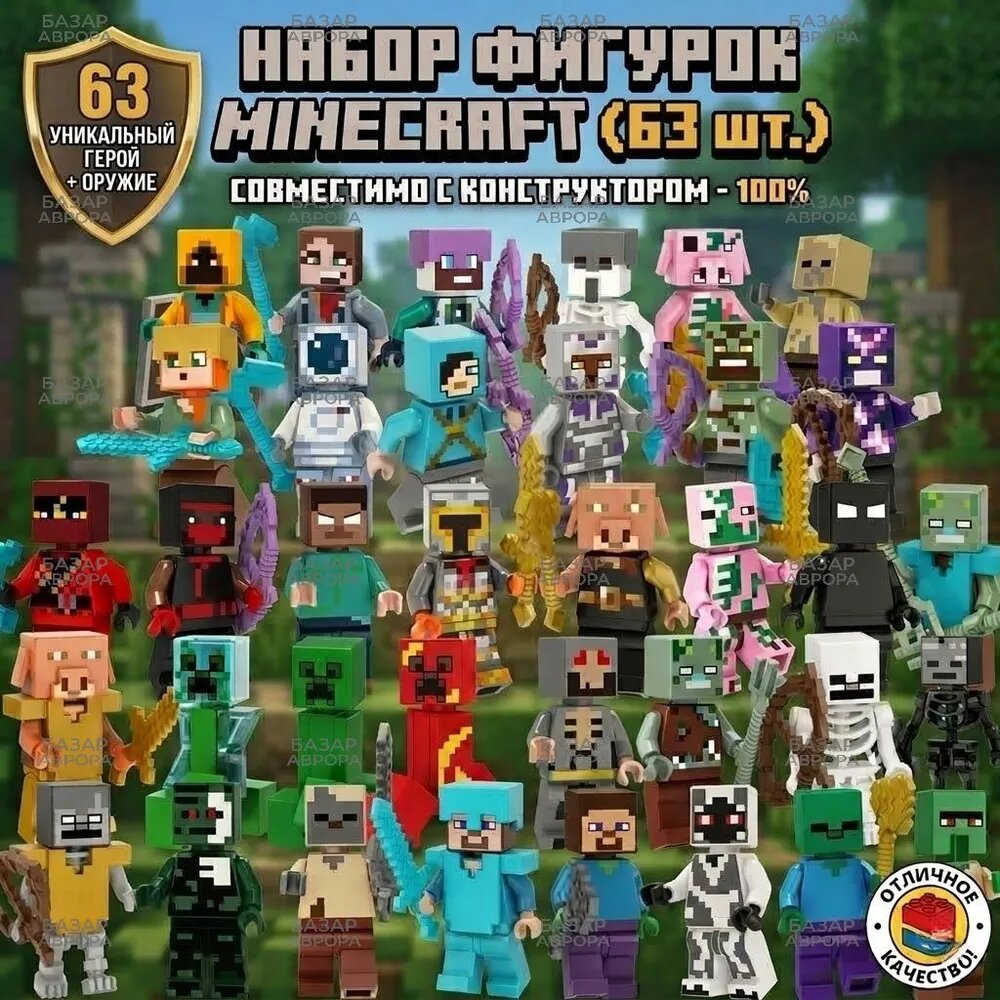 Набор минифигурок Minecraft (Майнкрафт) 63 шт. с оружием, совместимый конструктор