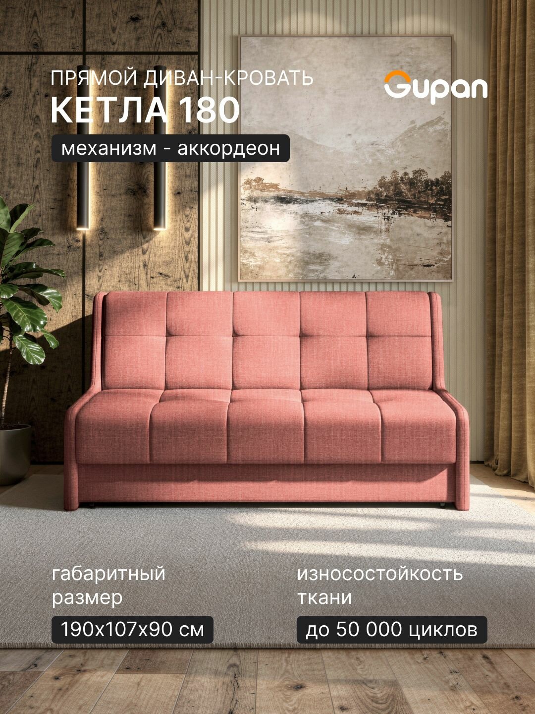 Диван кровать Gupan Кетла 180 Рогожка Савана Коралловый, раскладной, механизм аккордеон, беспружинный