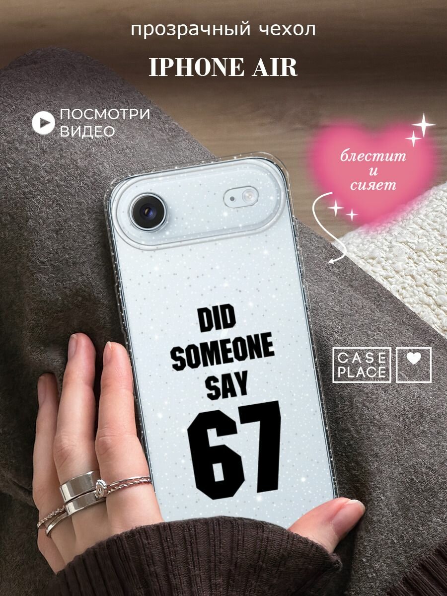 Чехол на iPhone Air (Айфон Аир) с блестками и принтом Напись: Кто-то сказал 67