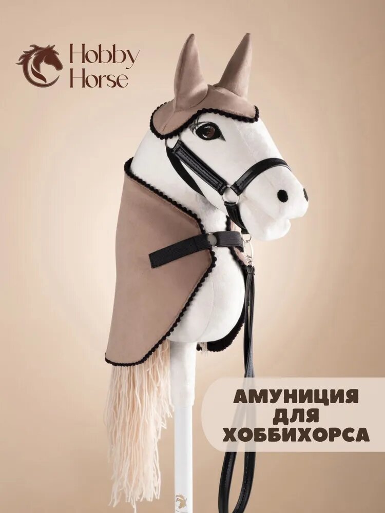 Амуниция для Хоббихорса, цвет капучино