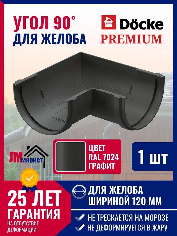 Элемент водостока. Угол желоба 90 , графит, Docke PREMIUM, 1 шт, поворот желоба 90 градусов, Деке Премиум ПВХ.