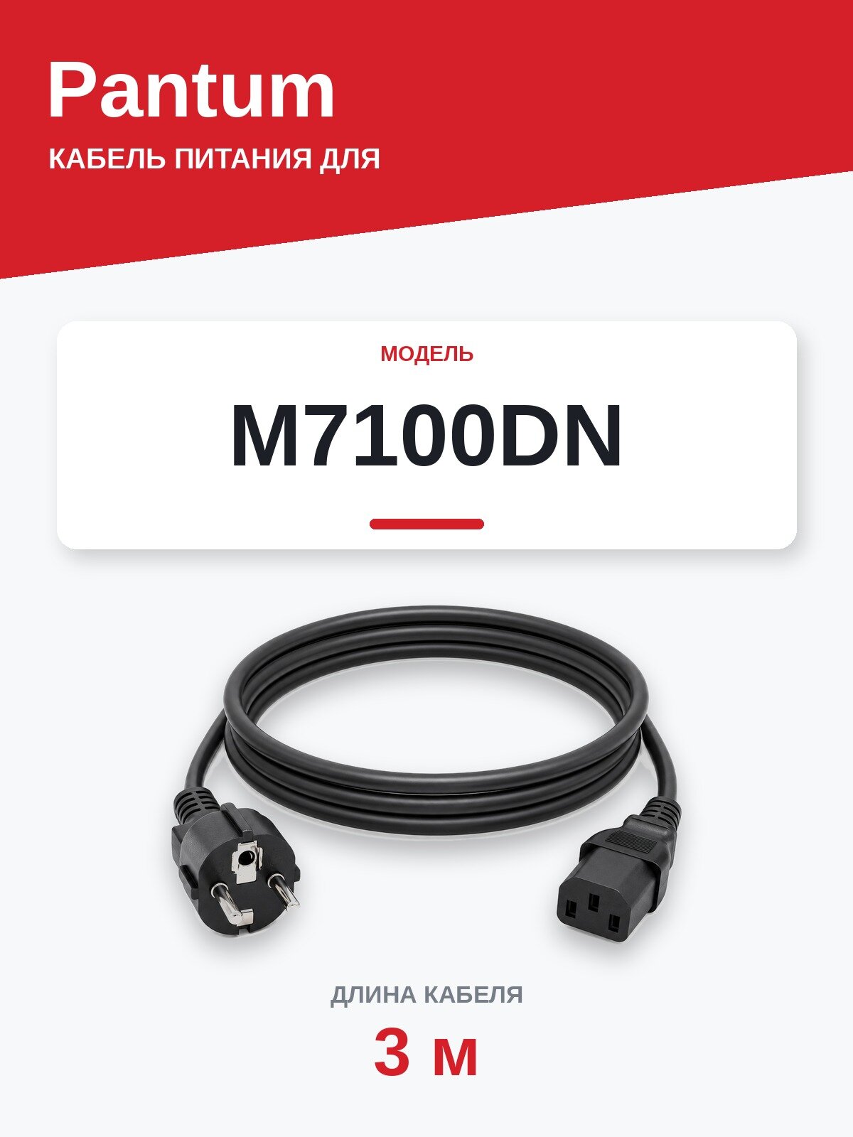Кабель питания Pantum M7100DN — сетевой шнур 220В, 3 м, чёрный