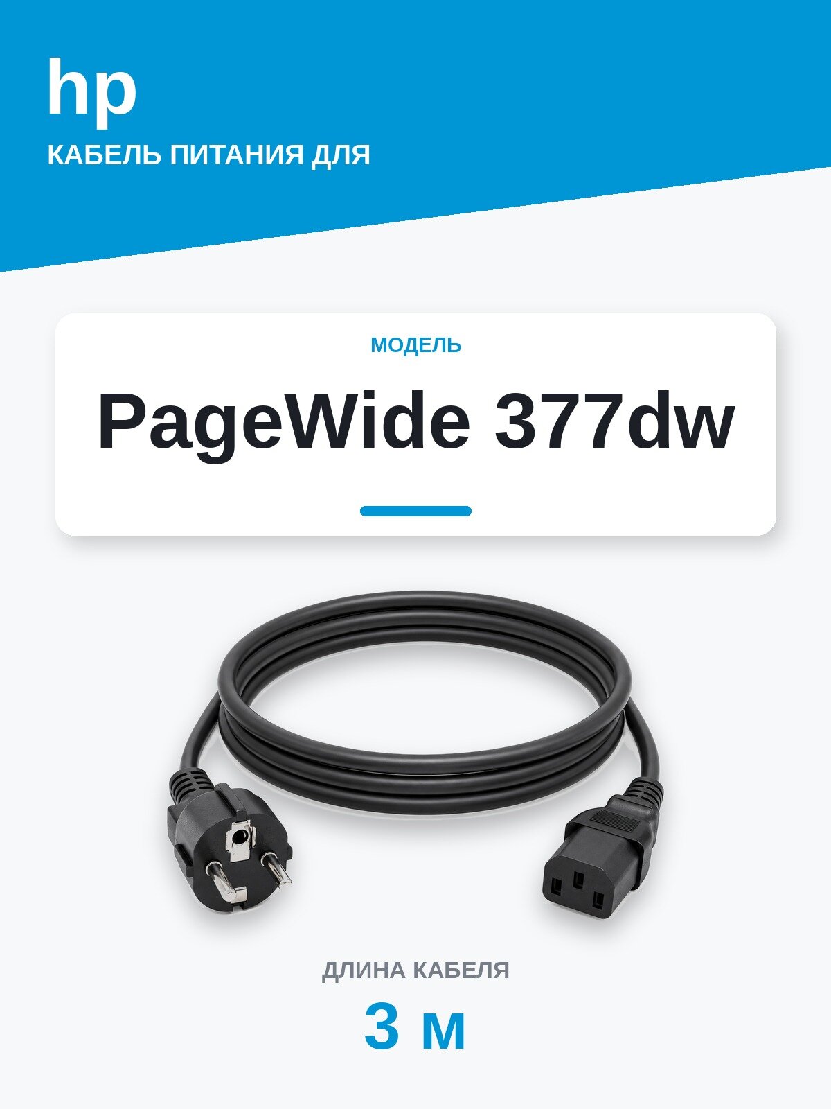 Кабель питания HP PageWide 377dw — сетевой шнур 220В, 3 м, чёрный