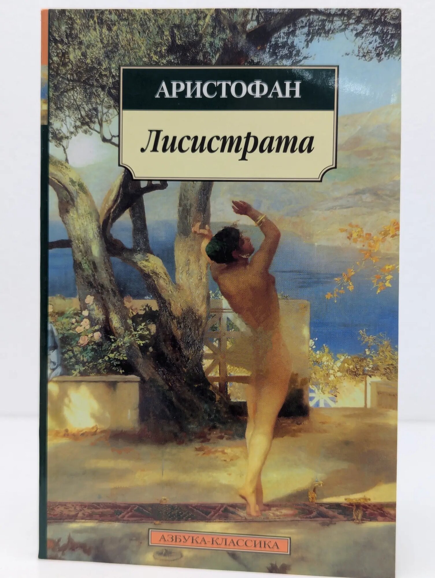 Лисистрата Аристофан 2013