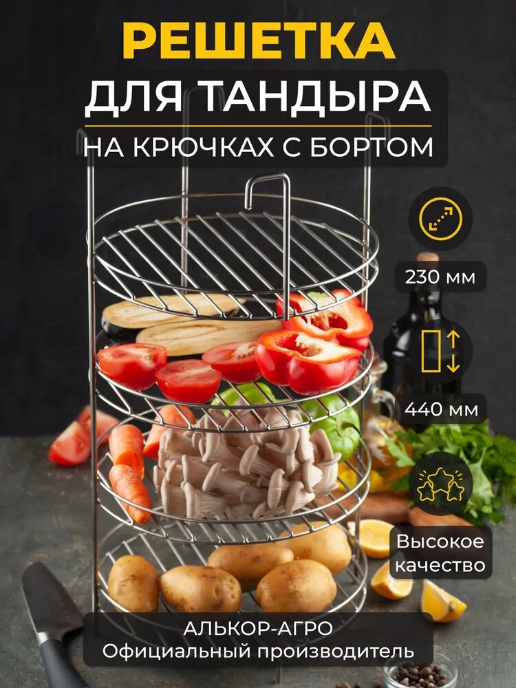 Этажерка решетка на крючках d23, 4-х ярусная с бортом, для тандыра (Большой Охотник Аполлон Каир Средний Арслан Урал Тамерлан Уфа Фирменный)
