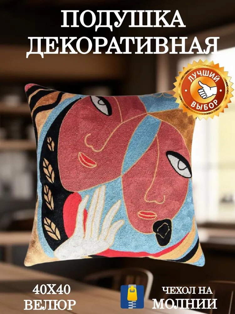 Подушка декоративная Любовь 40х40 велюр подарок жене, подруге на день рождения, юбилей, 8 марта