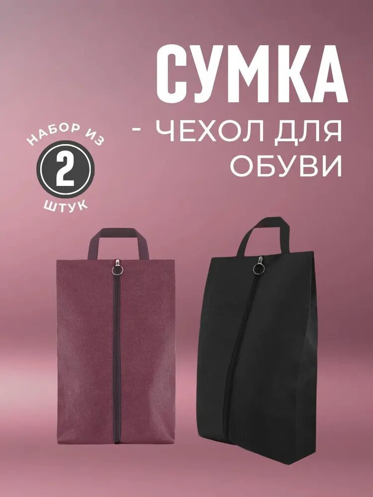 Чехол для обуви 25 см х 10_см х 40 см
